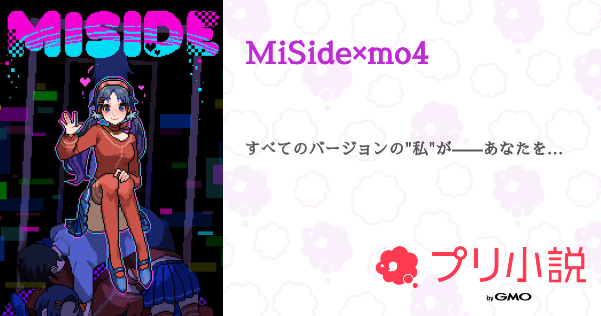 第2話：2version（MiSide×mo4）｜無料スマホ夢小説ならプリ小説 byGMO